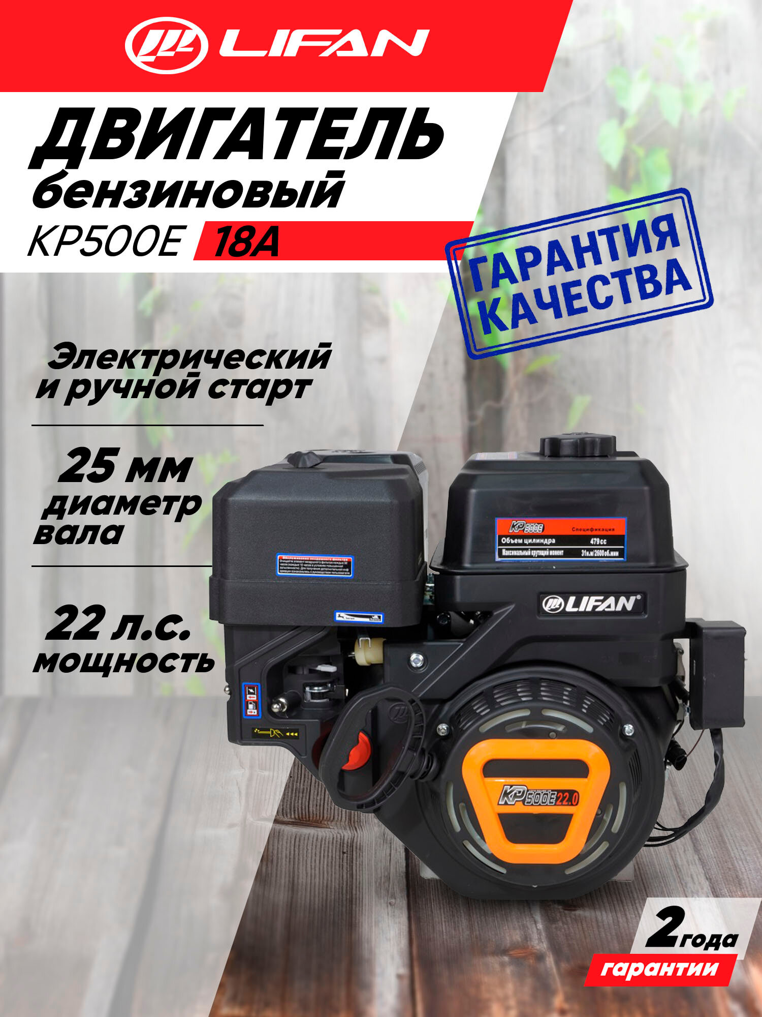 Двигатель бензиновый Lifan KP500E D25 18A (22лс, 480куб. см, вал 25мм, ручной и электрический старт, катушка 18А)