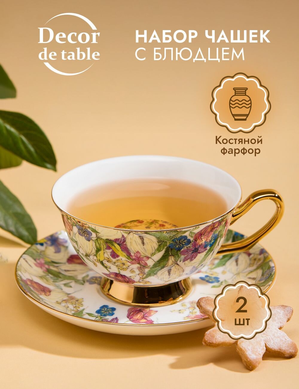 Набор чашек чайных с блюдцем Decor de table Флёр д'Ор 220 мл, 2 шт, фарфор костяной, п/к