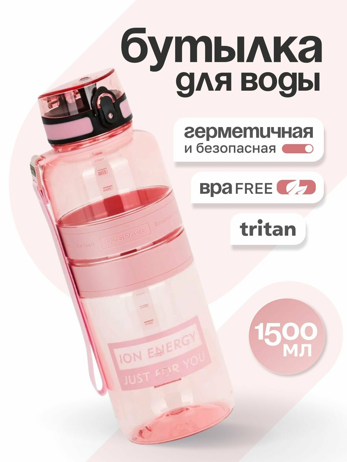 Бутылка для воды спортивная UZSPACE - из Тритана, прозрачная, светло-розовая, 1500 мл, с герметичной крышкой, BPA Free, для походов и активного отдыха, для занятий в тренажерном зале, для водителей и путешественников