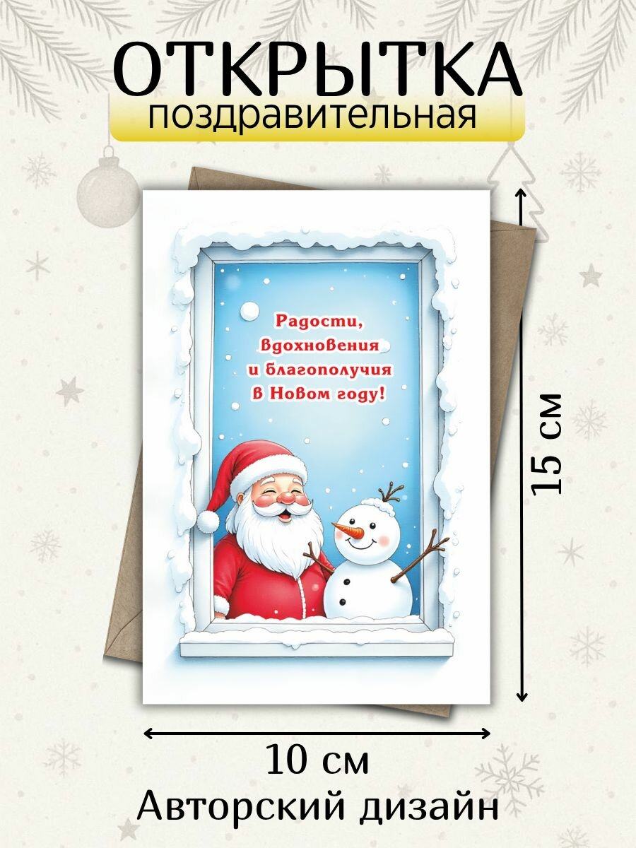 Открытка дизайнерская, С Новым годом "Дед мороз и снеговик" с конвертом