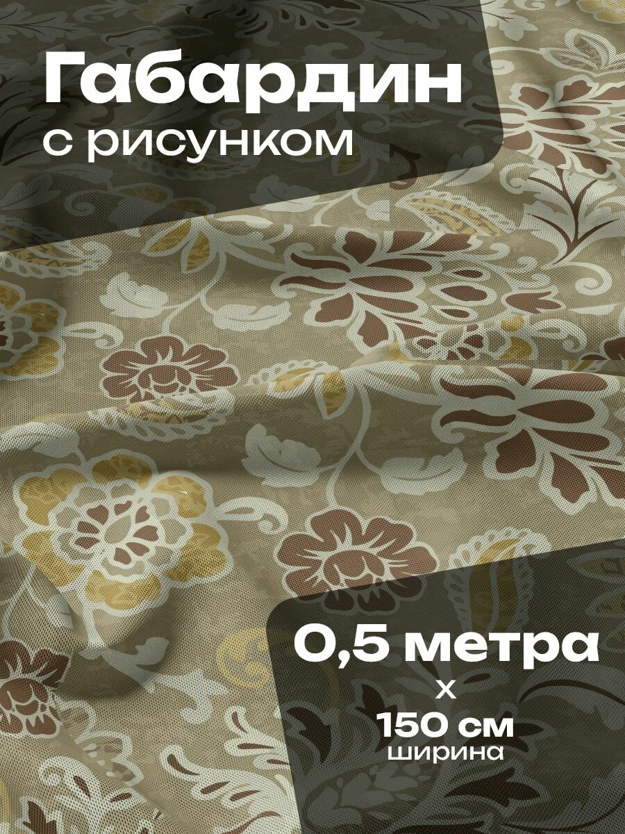 Ткань для шитья и рукоделия Габардин / 0.5 метра