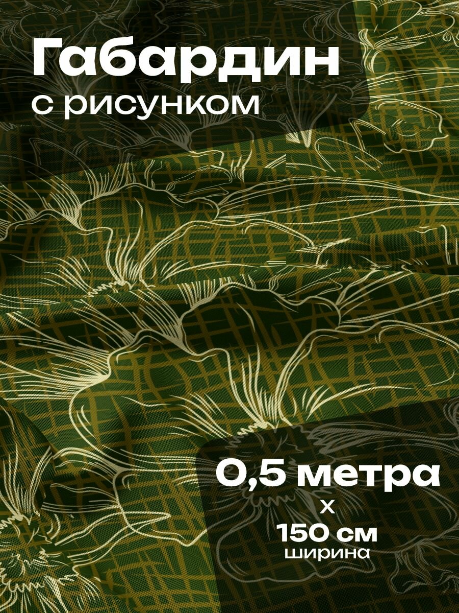 Ткань для шитья и рукоделия Габардин / 0.5 метра