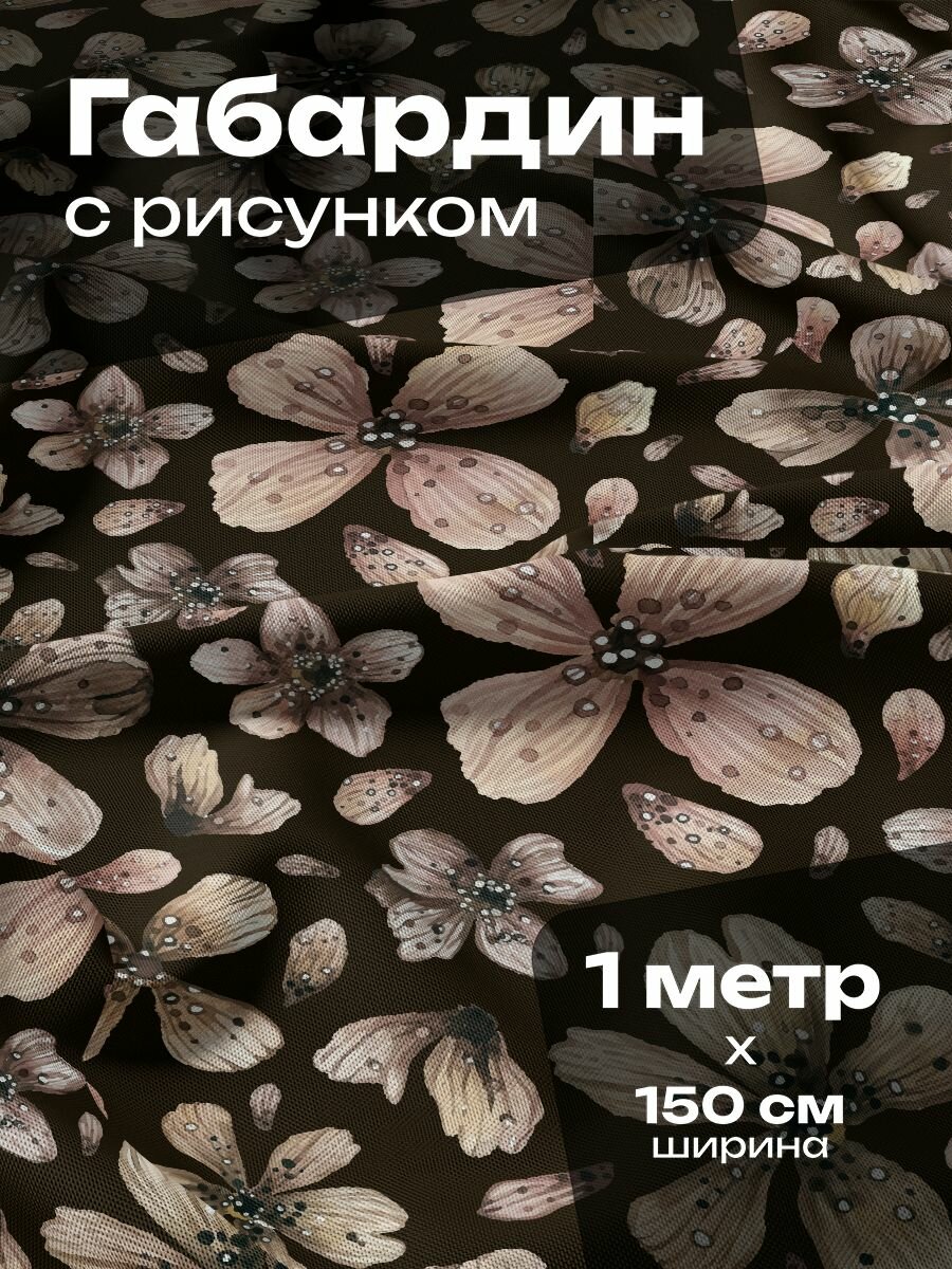 Ткань для шитья и рукоделия Габардин / 1 метр