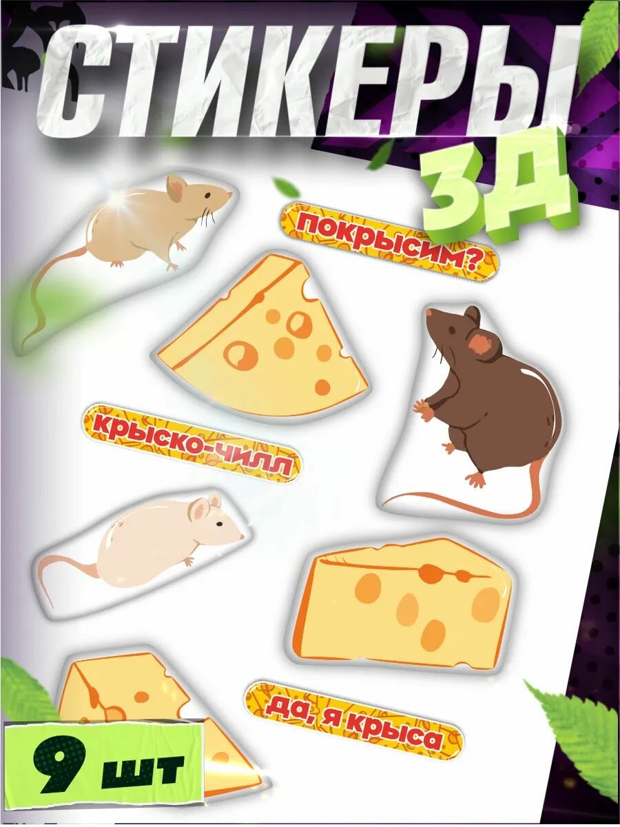 Наклейки на телефон 3д стикеры объемные, парные, крысывлагостойкая, оригинальная, аксессуар.