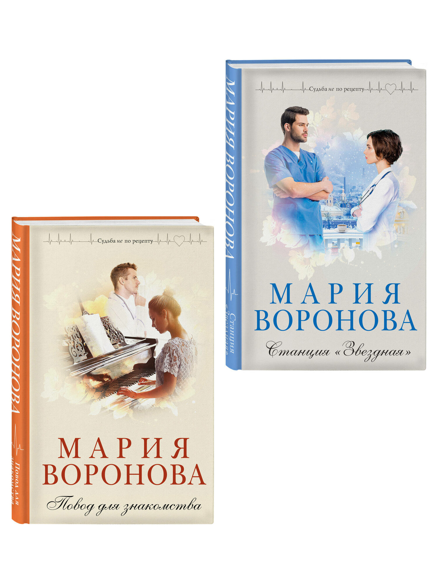 Воронова М. В. Комплект из 2-х книг М. Вороновой: Повод для знакомства + Станция "Звездная"