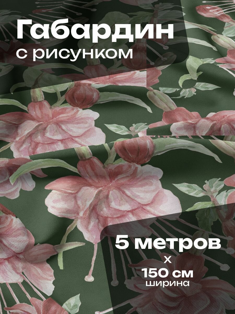Ткань для шитья и рукоделия Габардин / 5 метров