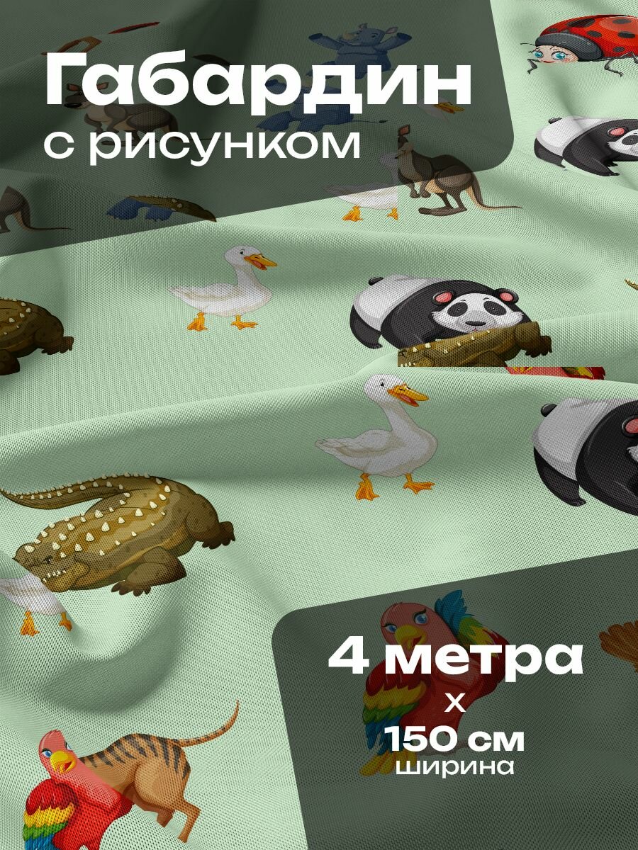 Ткань для шитья и рукоделия Габардин / 4 метра