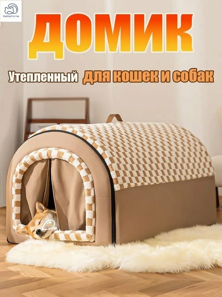 Утепленный домик для кошек и собак, закрытый зимний теплый лежак с мягким матрасом, съемный чехол для стирки, всесезонный (для квартиры и дома)