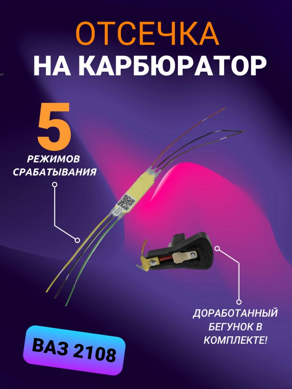 Отсечка на карбюратор + доработанный бегунок ВАЗ 2108-09