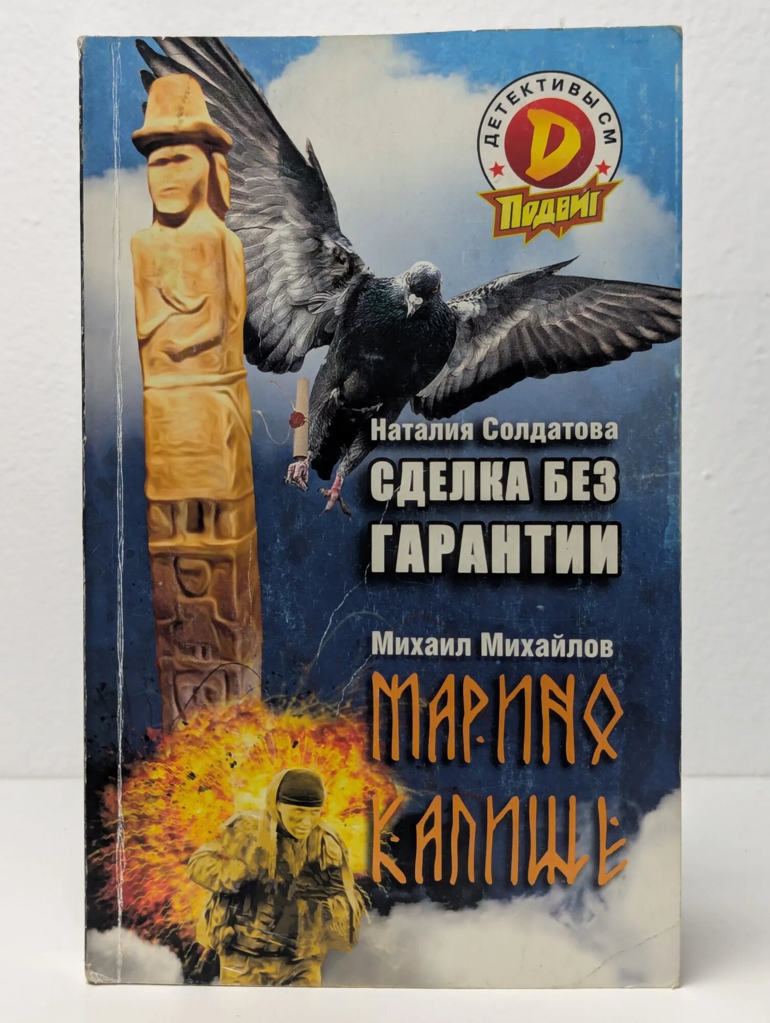 Сделка без гарантии. Марино капище Солдатова Наталия, Михайлов Михаил 2015