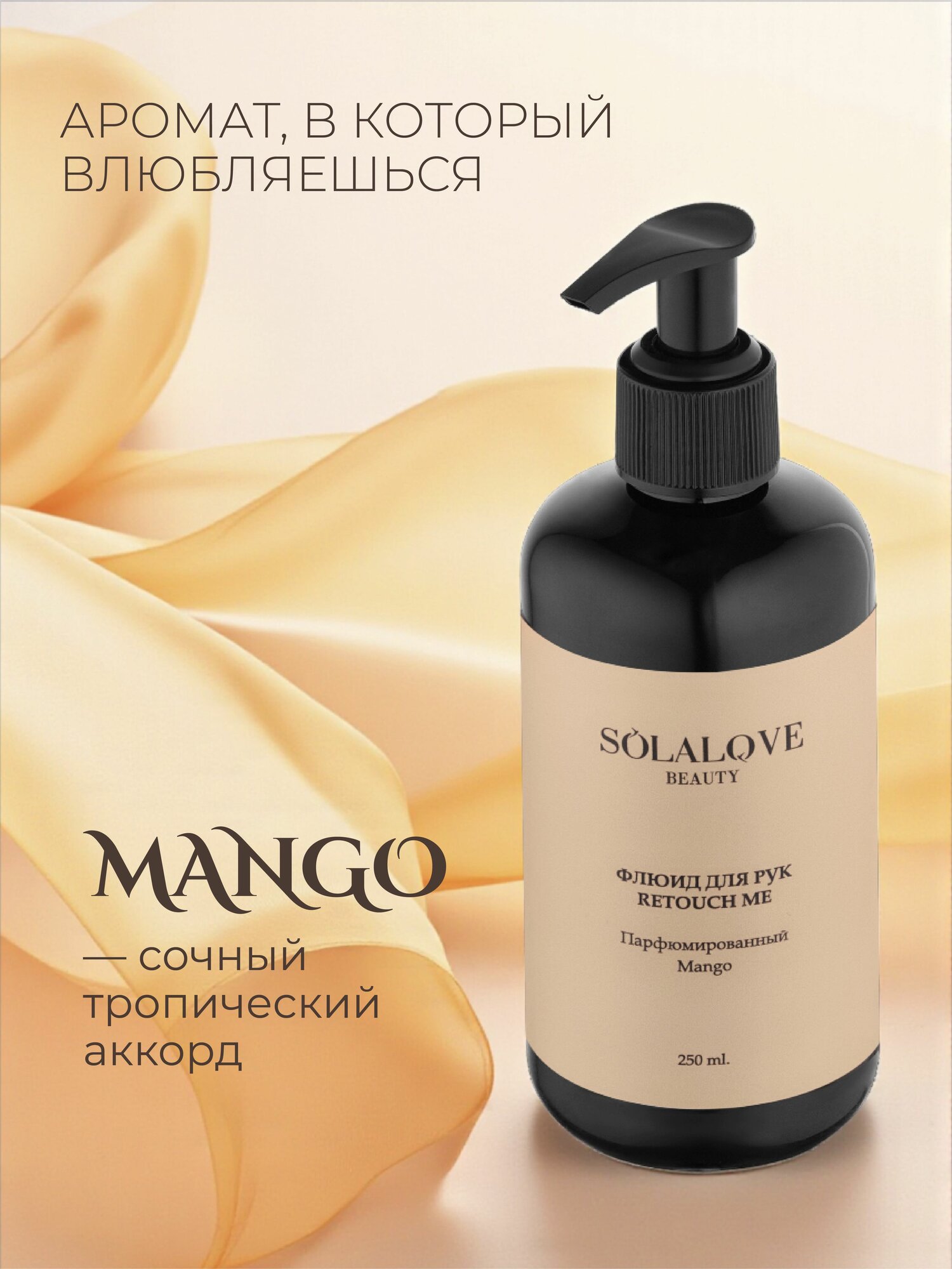 Флюид для рук Retouch Me "Mango" SOLAlove BEAUTY, 250 мл