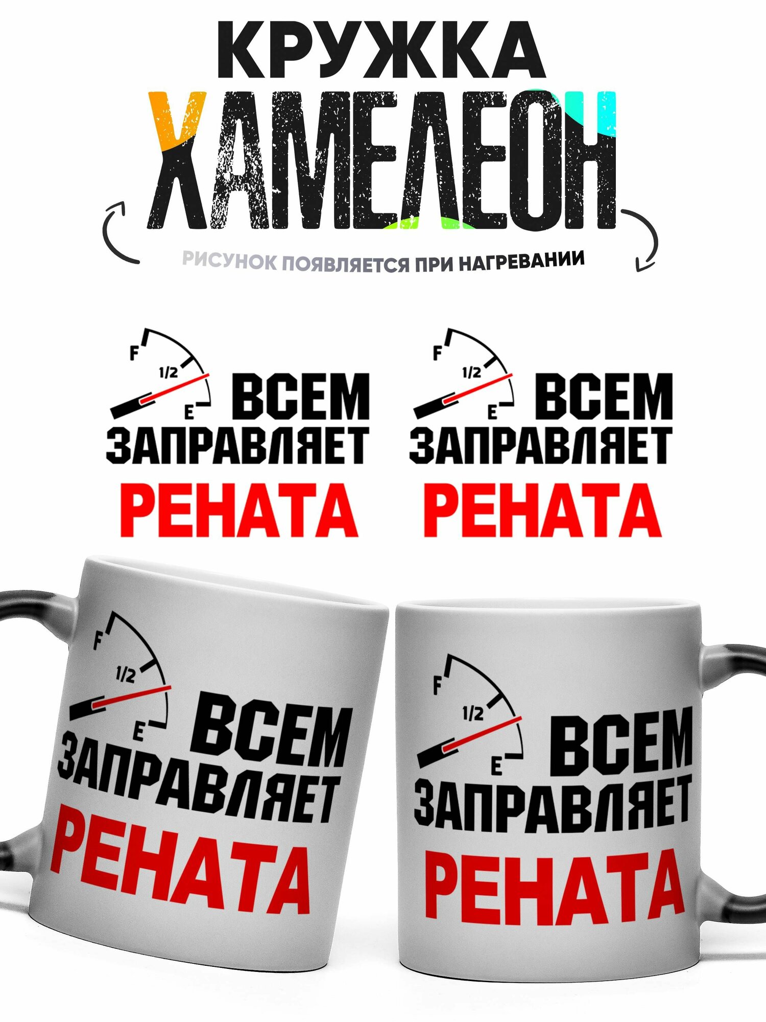 Кружка хамелеон Всем заправляет Рената 330 мл