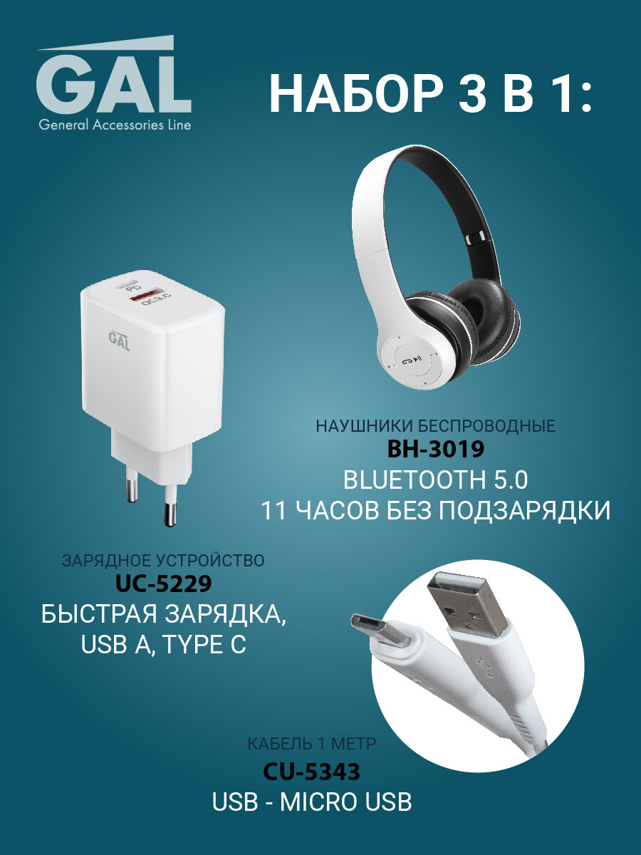 Набор 3 в 1 Наушники беспроводные 11 часов работы Bluetooth 5.0, зарядное устройство, кабель USB - micro USB 1 метр