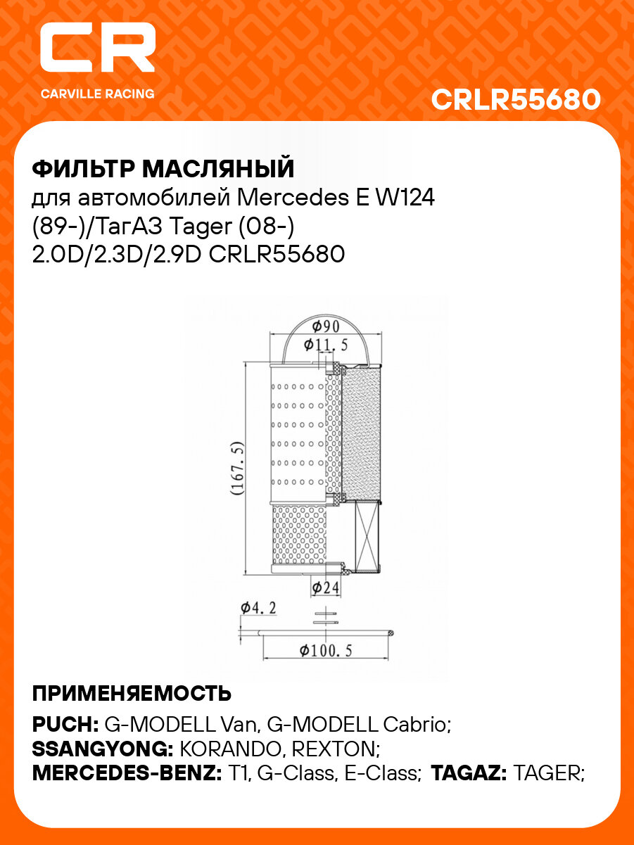 Фильтр масляный для автомобилей Mercedes E W124 (89-)/ТагАЗ Tager (08-) 2.0D/2.3D/2.9D CRLR55680 Carville Racing