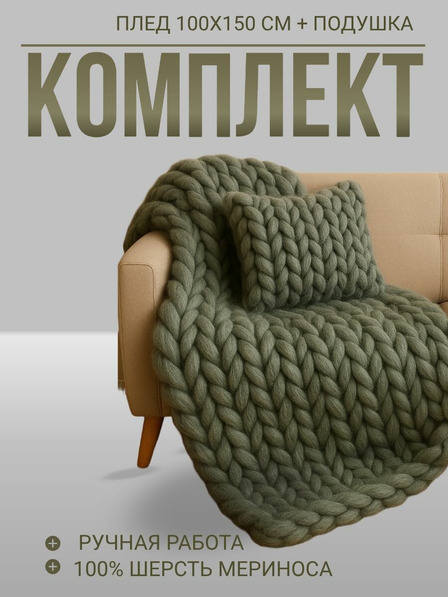 Комплект Плед 100х150 см + подушка 40х40 см 100% шерсть мериноса, цвет темно-серый