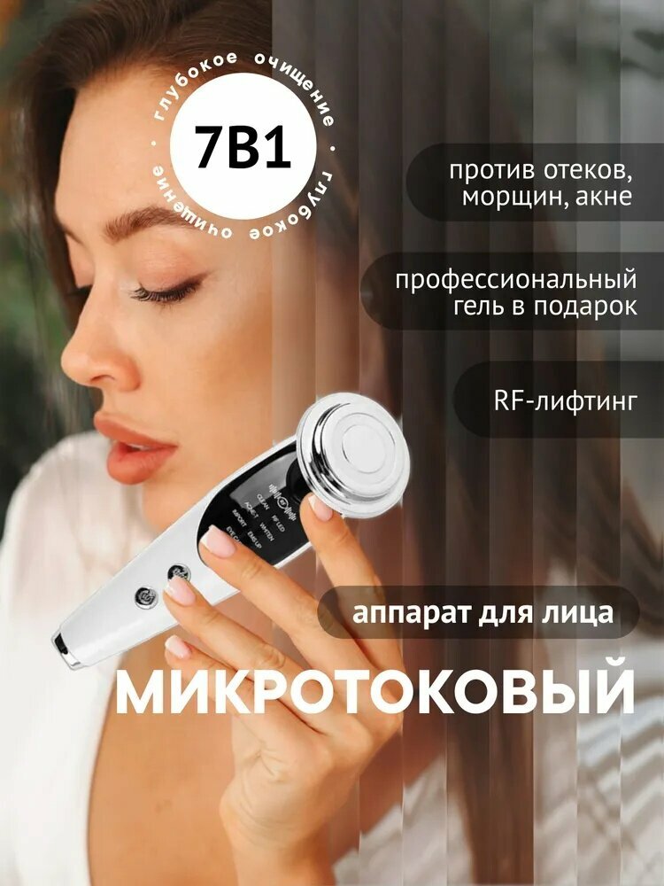 Микротоковый массажер для лица и шеи / RF лифтинг аппарат для омоложения / Микротоки для подтяжки лица