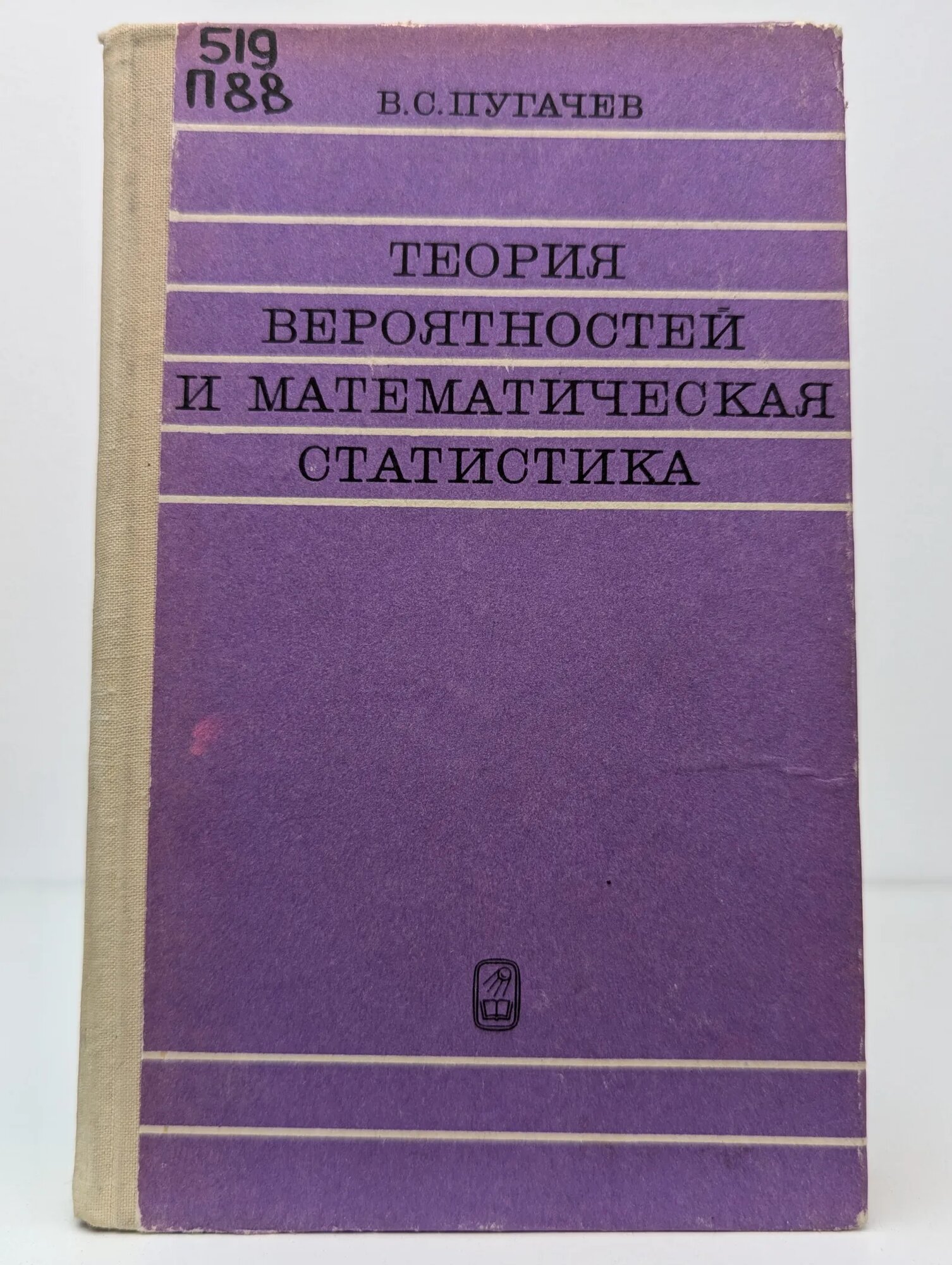 Теория вероятностей и математическая статистика Пугачев Владимир Семенович 1979