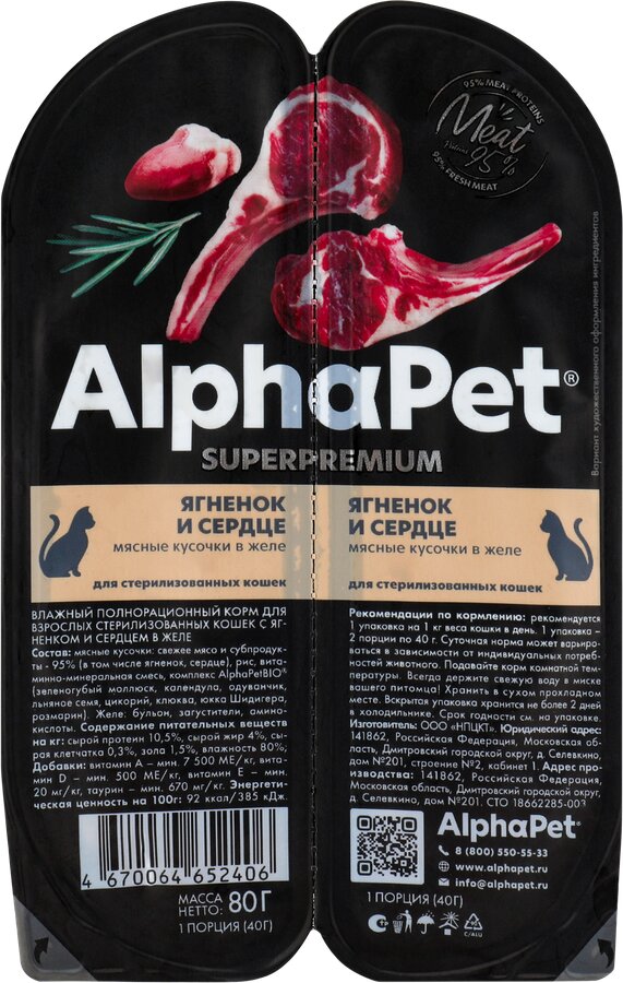 Корм для кошек ALPHAPET Superpemium стерил. Ягненок/сердце кус. в желе (Россия) 80г