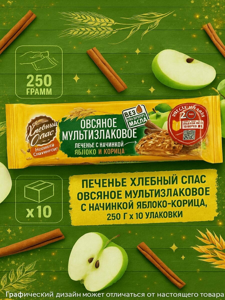 Печенье хлебный спас Овсяное Мультизлаковое с начинкой яблоко-корица, 250г x 10 упаковки