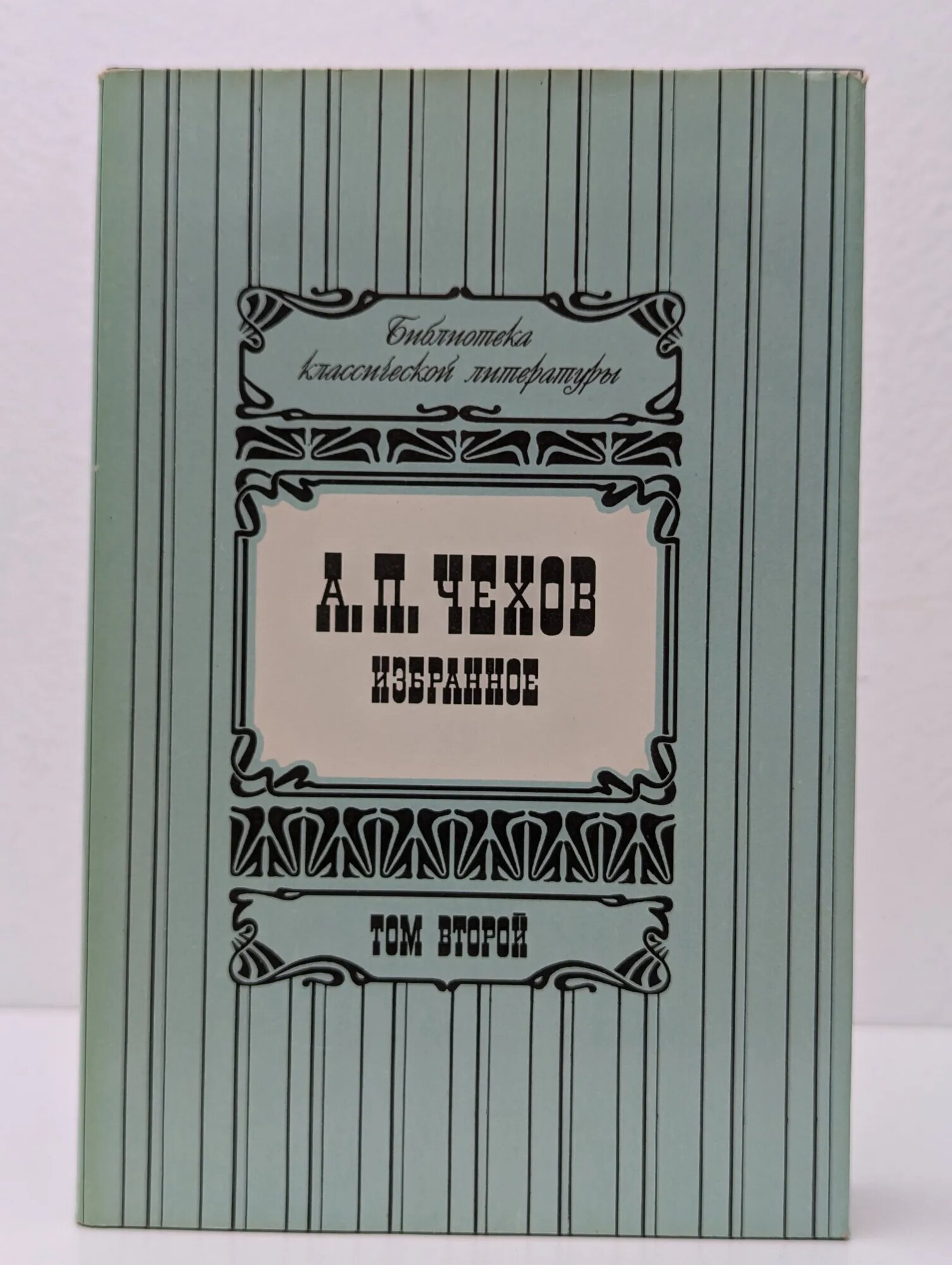 А. П. Чехов. Избранное в 3 томах. Том 2. Рассказы. Повести Чехов Антон Павлович 1994
