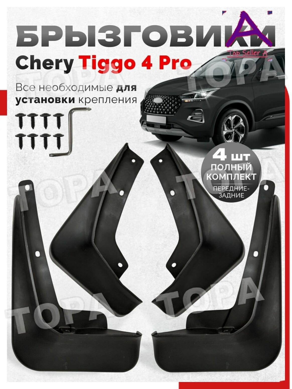 Брызговики, арт. Chery Tiggo 4 Pro, 1 шт.