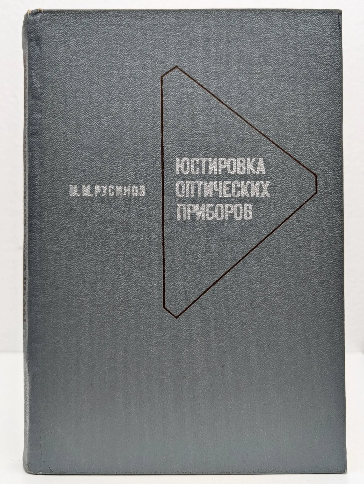 Юстировка оптических приборов Русинов Михаил Михайлович 1969