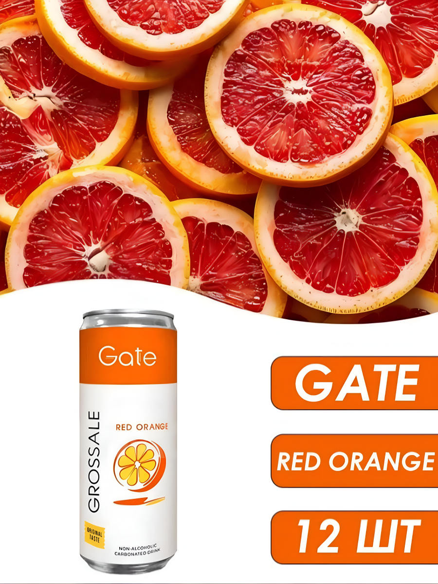 Газированный безалкогольный напиток GATE Red Orange(Красный Апельсин), 12 шт x 0,33 л.