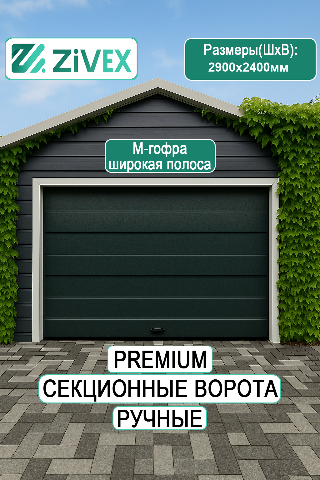 Стальные секционные ворота 2900×2400 ral7024 Zivex TITANIUM дизайн premium M гофр низкий подъем