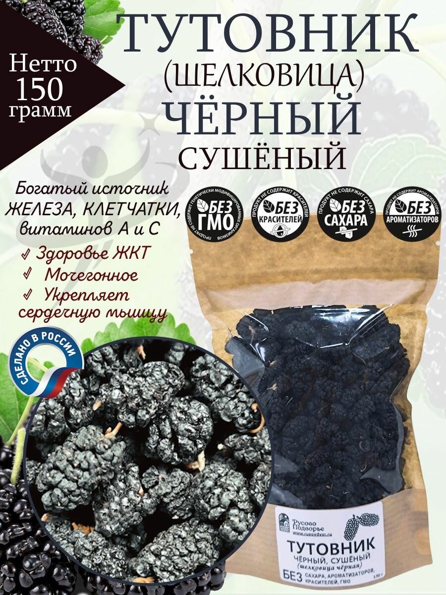 Тутовник сушёный, черный, (шелковица черная), 150 г