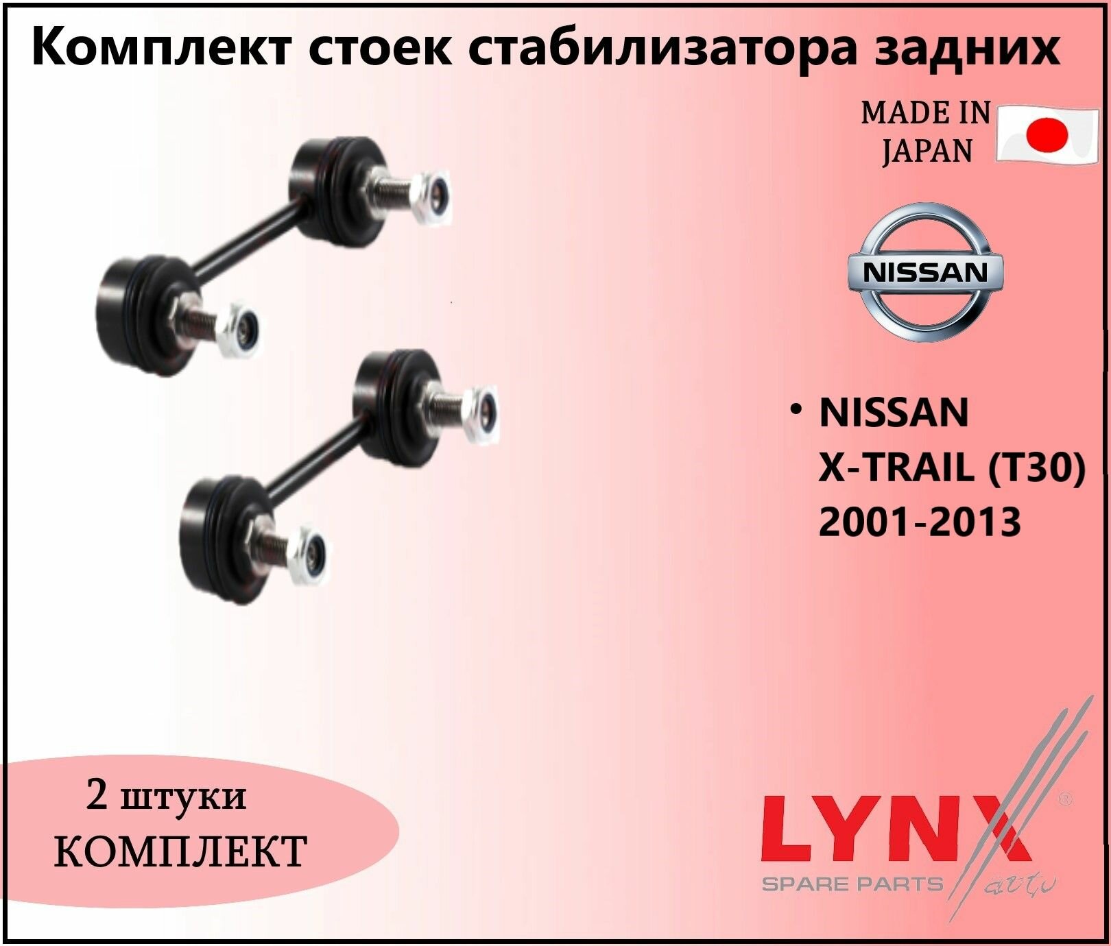 LYNXauto Комплект стоек стабилизатора задних, ниссан икстреил / NISSAN X-TRAIL (T30) 2001-2013