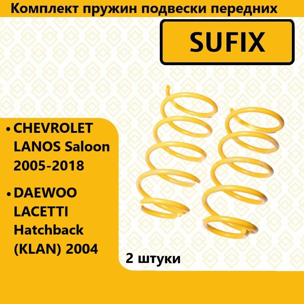 Комплект пружин подвески передних, шевроле ланос / CHEVROLET LANOS Saloon 2005-2018, шевроле лачетти / DAEWOO LACETTI Hatchback (KLAN) 2004г