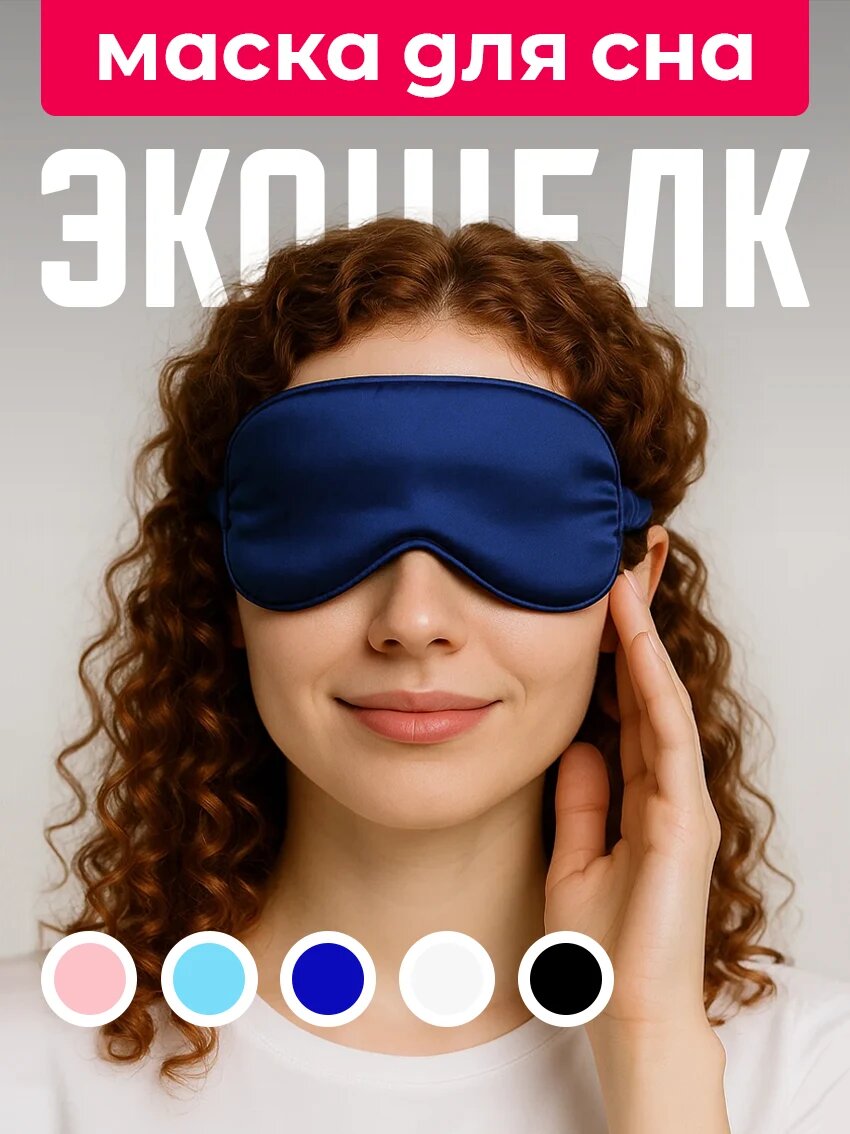 Маска для сна