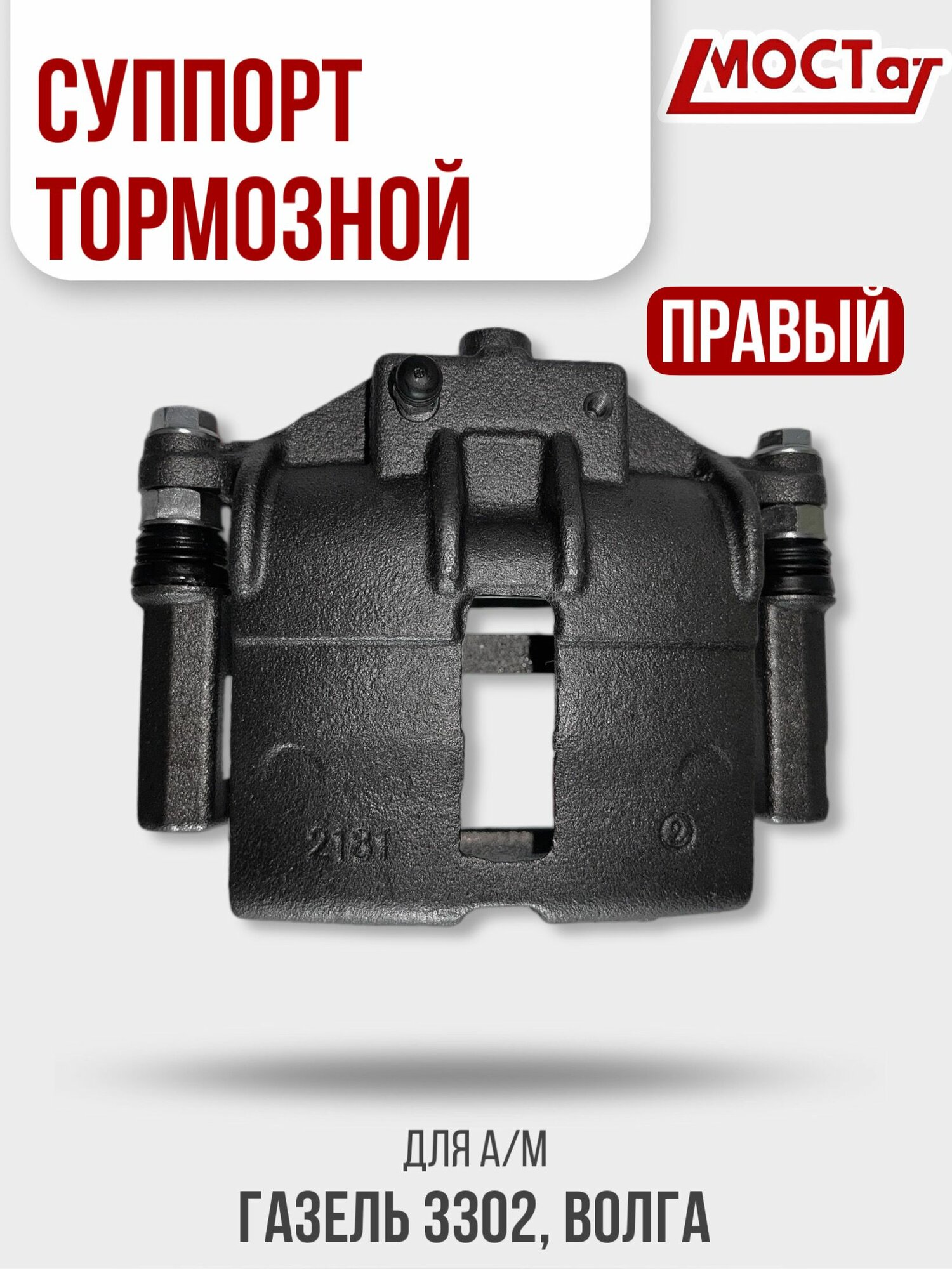 Тормозной суппорт подходи для Газель 3302, Волга правый