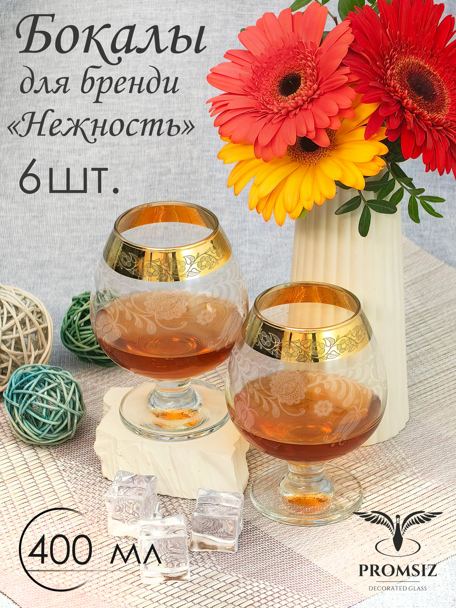 Подарочный набор бокалов / фужеров для коньяка / бренди с алмазной гравировкой PROMSIZ нежность, 400 мл, 6 шт.