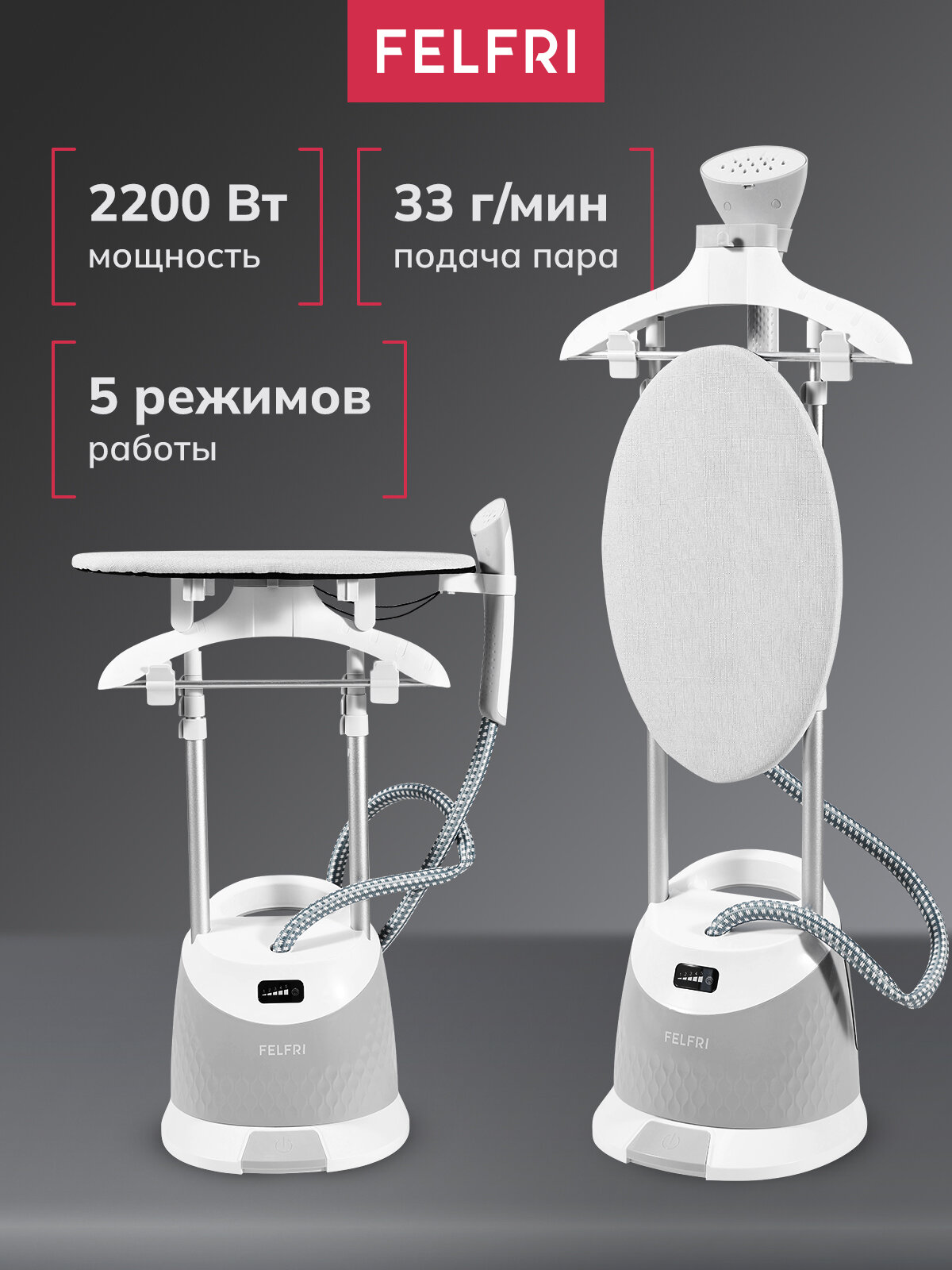 Отпариватель FELFRI FGS-007, вертикальный, напольный, с доской, 2200Вт, 1.7л