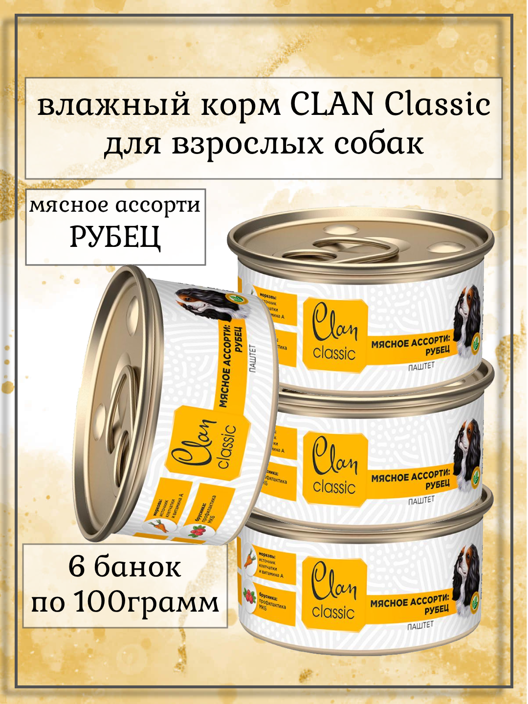 Clan CLASSIC консервы паштет Мясное ассорти с рубцом для собак 100гр (6 штук)