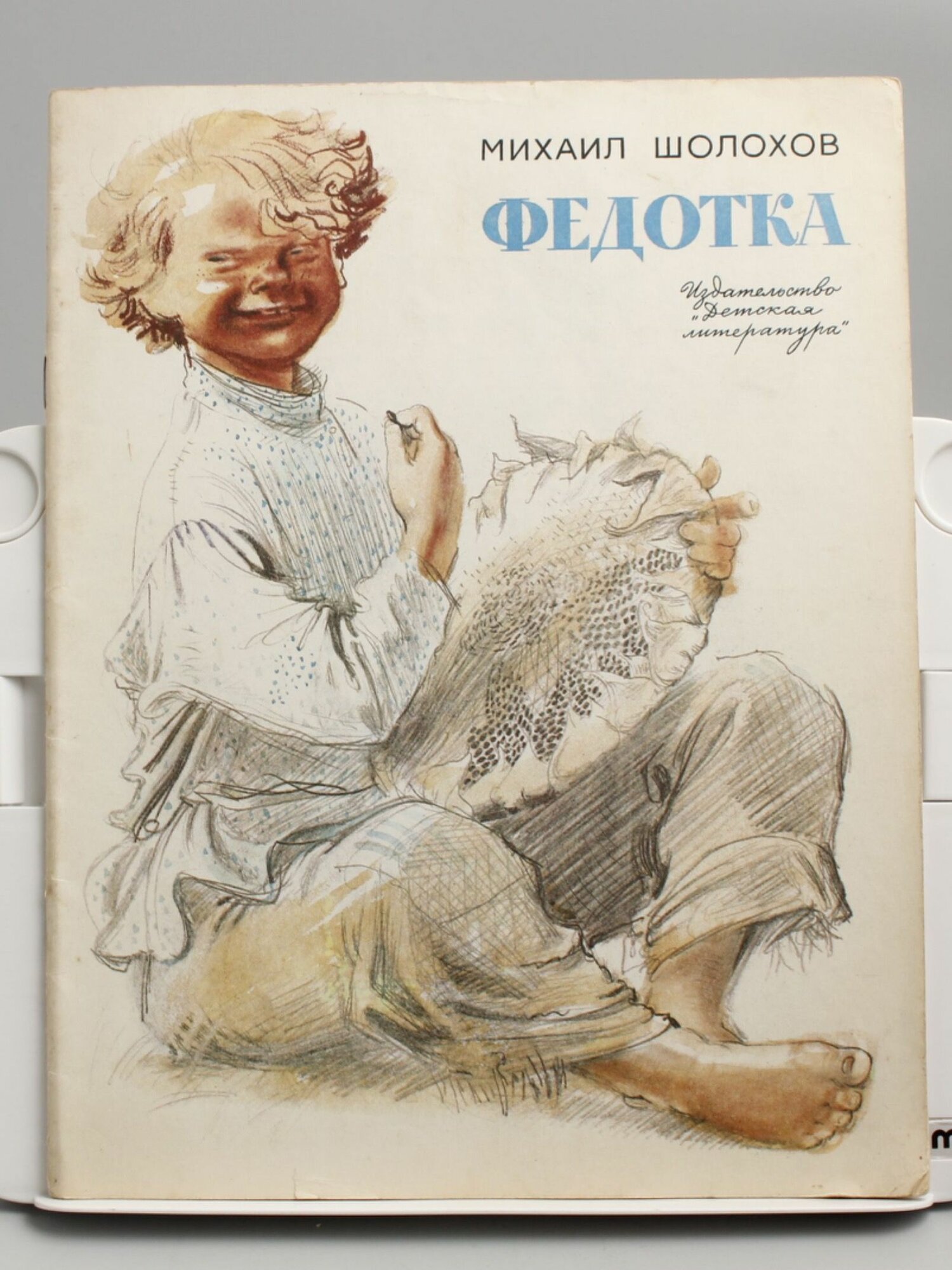 Винтажная детская книга "Федотка" из романа "Поднятая целина", СССР, 1980 г.