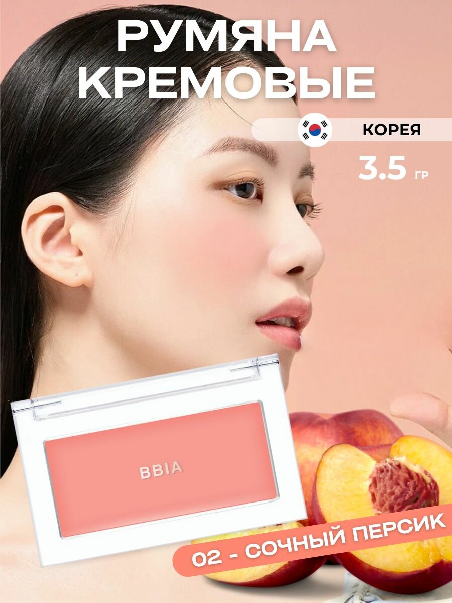 Кремовые румяна – персик BBIA Ready To Wear Downy Cheek – 02 Downy Peach 3.5 гр
