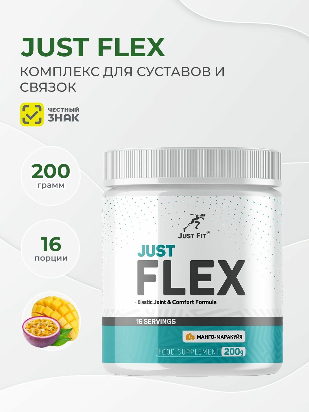 Just Fit Just Flex 200 грамм, Здоровые суставы и связки, Джаст фит Джаст Флекс, Манго-маракуйя