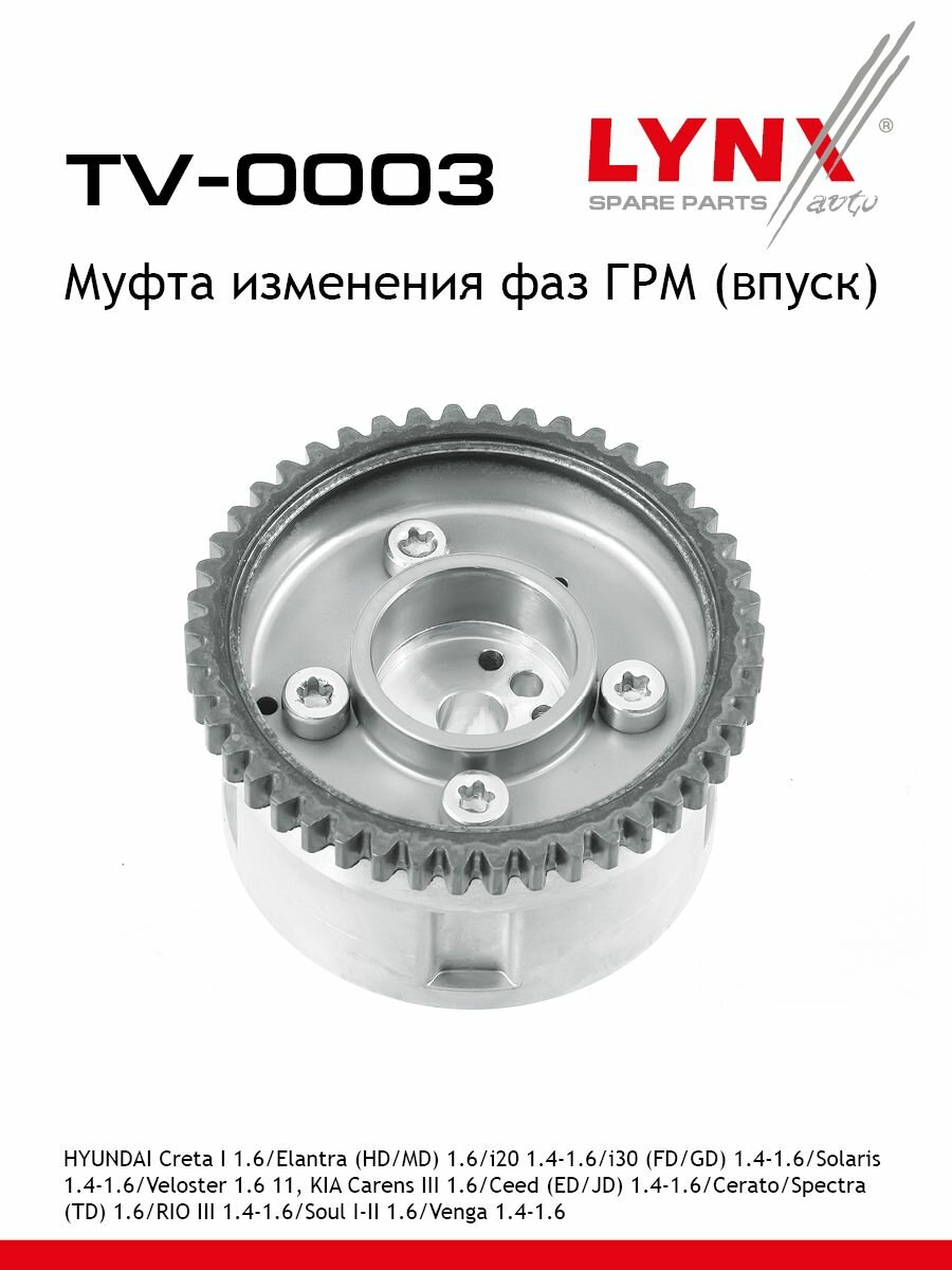 LYNXauto Муфта изменения фаз ГРМ (впуск) HYUNDAI Creta I 1.6 16>/ Elantra(HD/ MD) 1.6 06-15/ i20 1.4-1.6 08-15/ i30(FD/ GD) 1.4-1.6 07-15/ Solaris 1.4-1.6 10>/ Veloster 1.6 11, KIA Carens III 1.6 09>