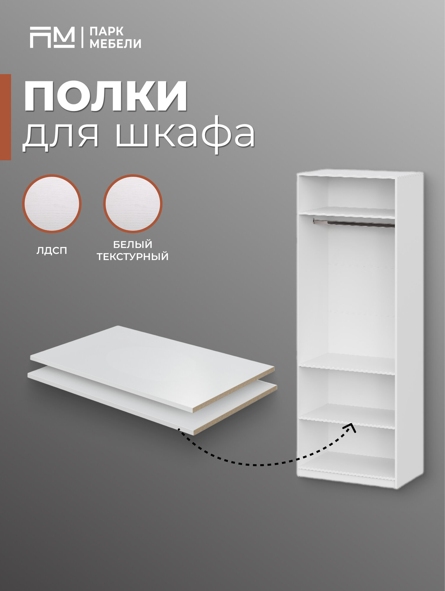 Дополнительные полки для распашного шкафа "МСП-1" цвет: Белый