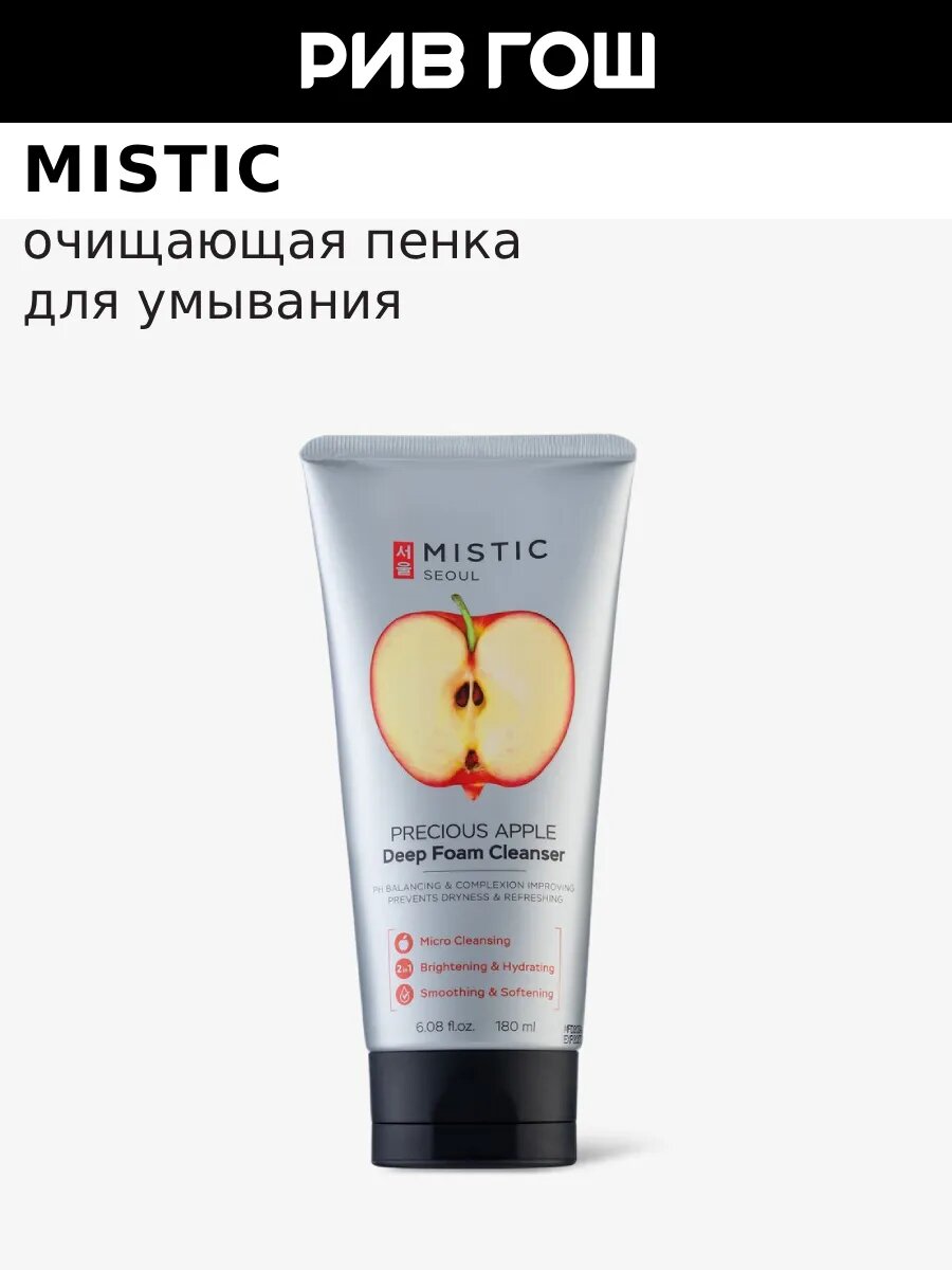 MISTIC Пенка для умывания лица глубоко очищающая с экстрактом яблока, 180 мл