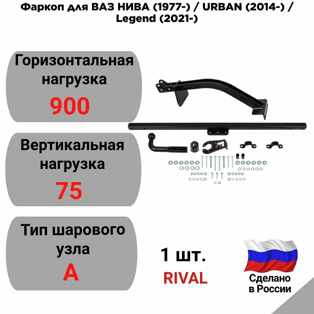 Фаркоп для ВАЗ нива (1977-) / URBAN (2014-) / Legend (2021-) "RIVAL" U60071