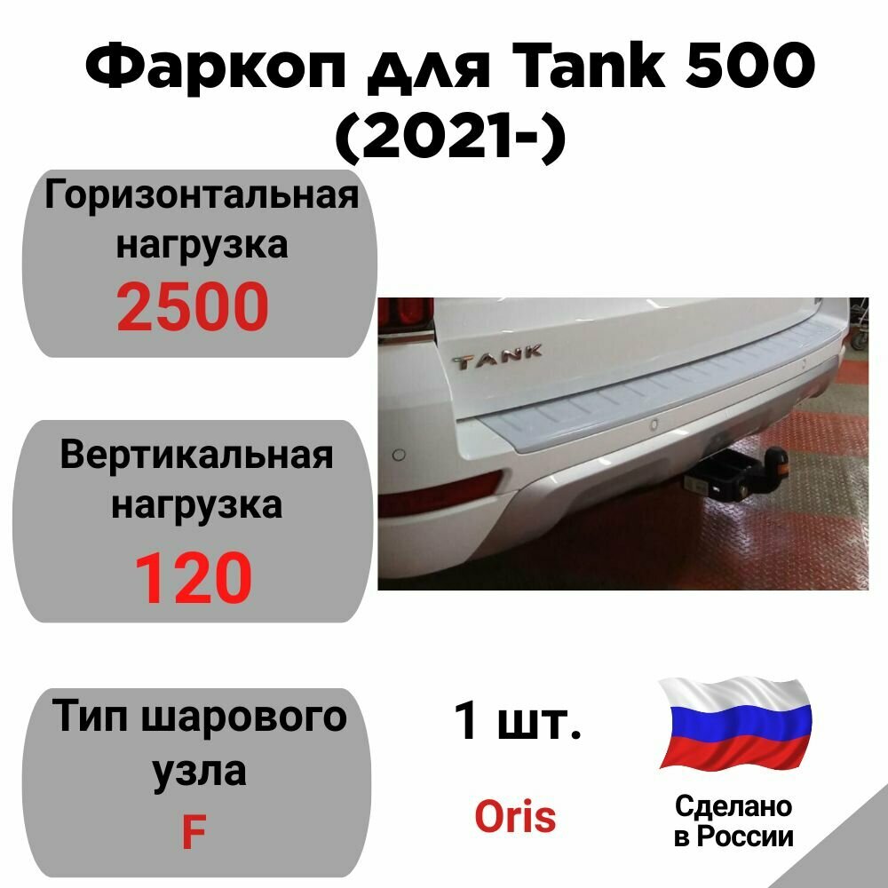 Фаркоп для Tank 500 (2021-); Haval H5 (2024-); Haval H9 (2015-) "ORIS" 9029F