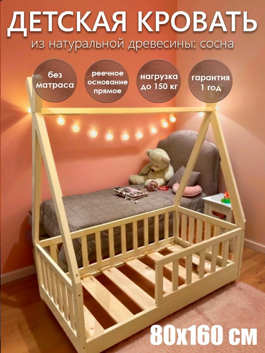 Детская кровать-домик Монтессори Вигвам Долли из сосны 80x160