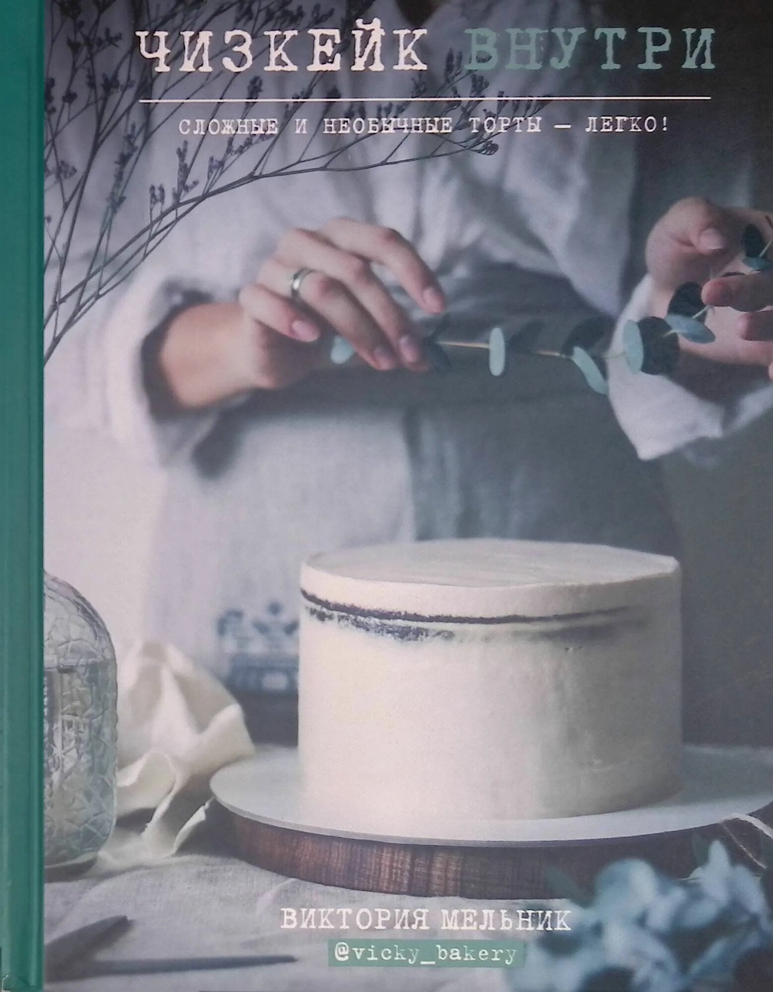 Чизкейк внутри. Сложные и необычные торты легко! Мельник Виктория. Электронная