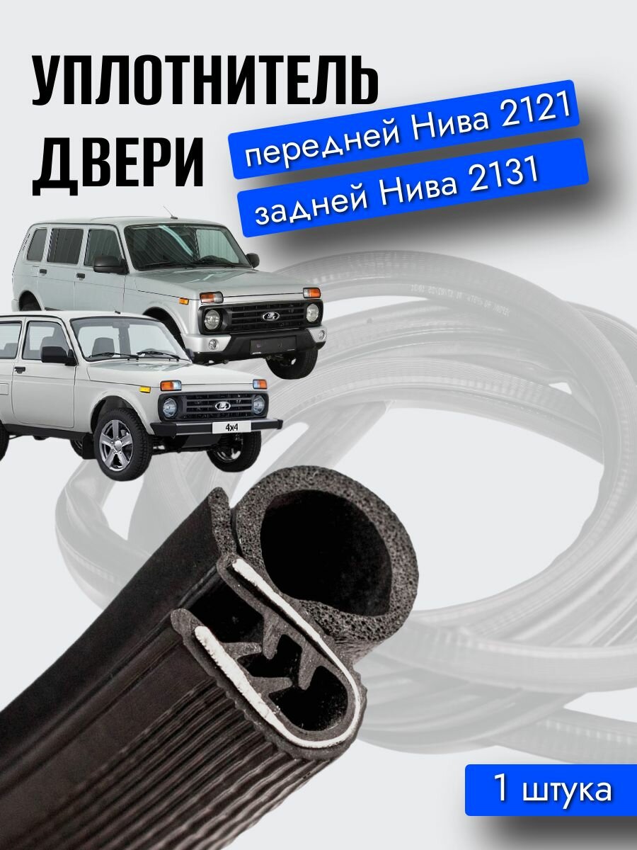 Уплотнитель проема передней двери ВАЗ 2121 Lada 4x4 / задней двери 2131 Нива / УралЭластоТехника