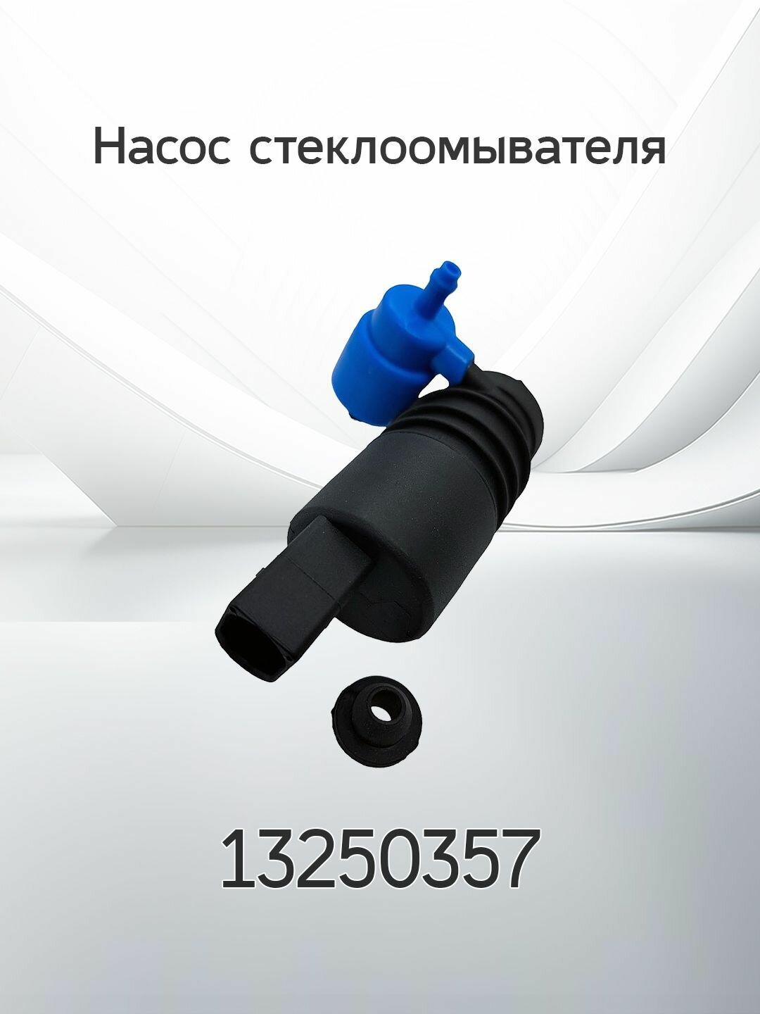 Насос стеклоомывателя GM 13250357