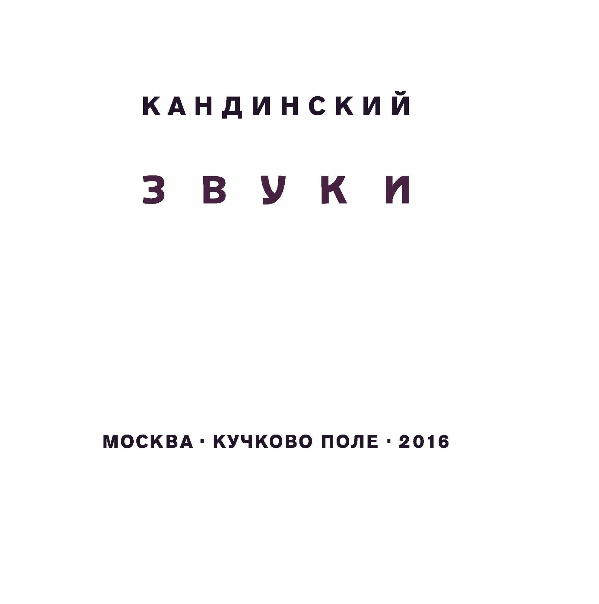 Звуки. Альбом стихов и гравюр / Кандинский В. В. / Кучково поле Музеон — фото 1