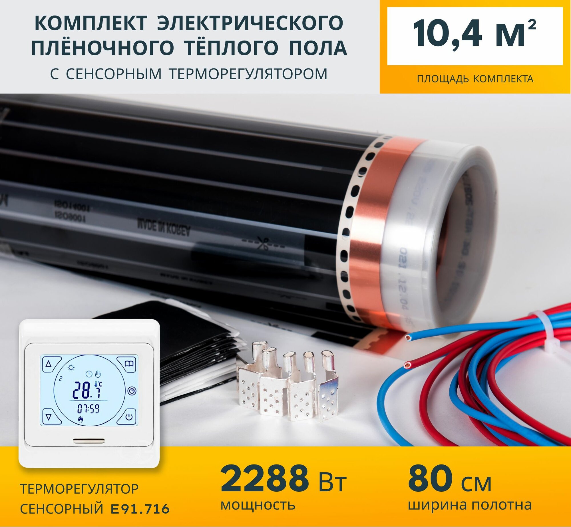 Теплый пол электрический инфракрасный с сенсорным терморегулятором 10,4 кв. м. ширина пленки 80 см./ Готовый комплект